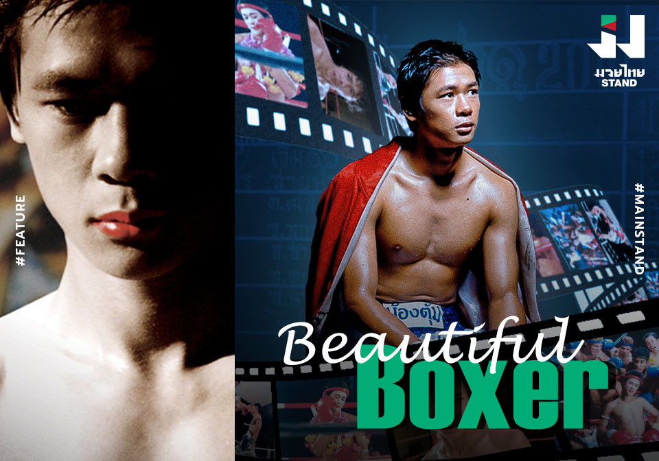 Beautiful Boxer : ภาพยนตร์มวยไทยนอกกระแส ที่เป็นที่ชื่นชมของคอหนัง