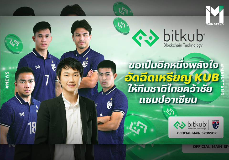 BITKUB ประกาศอัดฉีด "ช้างศึก" ด้วยเหรียญ KUB หลังช่วยกันไล่ถล่ม อินโดนีเซีย 4-0 ในนัดชิงซูซูกิ ...