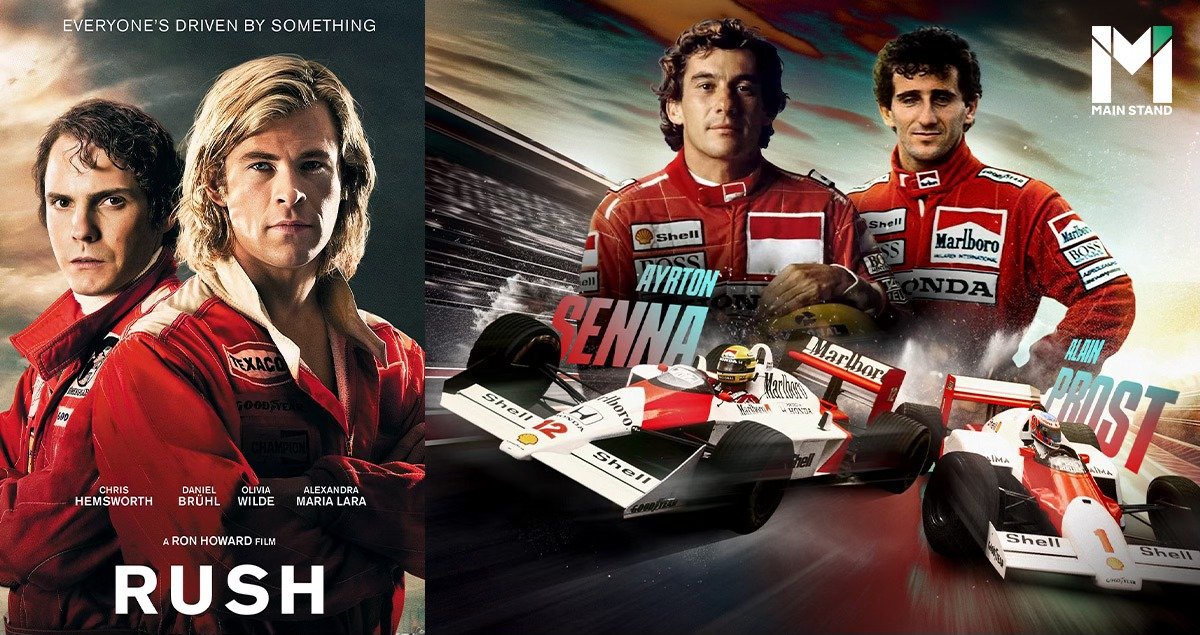 เซนน่า - พรอสต์ : คู่แค้นวงการรถซิ่ง ที่เดือดไม่แพ้ภาพยนตร์เรื่อง Rush | Main Stand