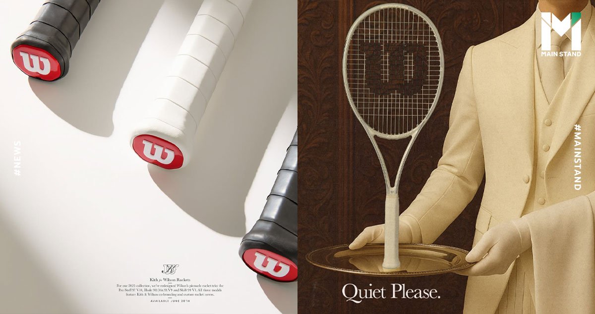 เปิดตัวคอลเลกชั่นไม้เทนนิส “Kith For Wilson 2025” ออกแบบโดยแบรนด์แฟชั่นดัง