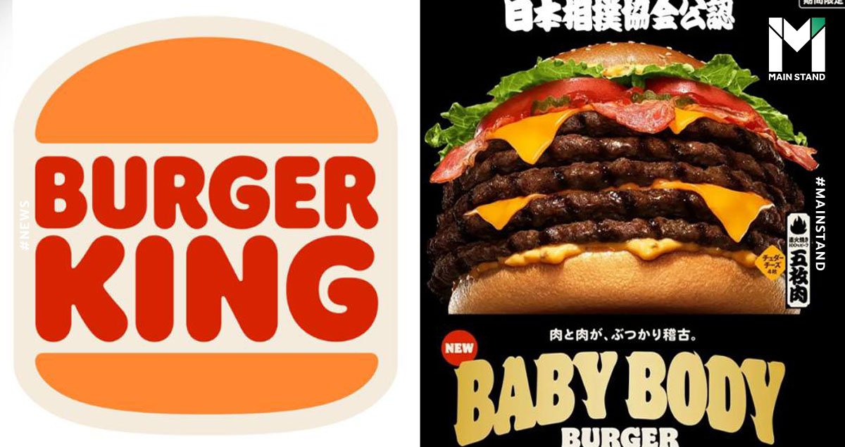Burger King ญี่ปุ่น เปิดตัวเบอร์เกอร์จัมโบ้ ลิ้มรสจิตวิญญาณซูโม่ระดับโย ...