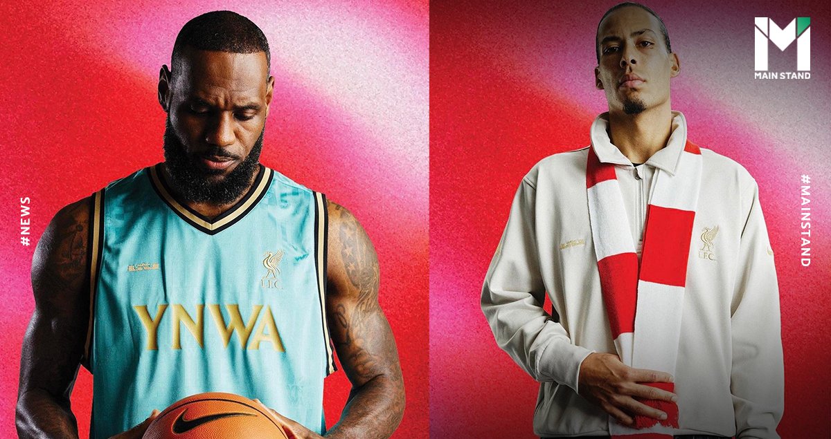 ลิเวอร์พูล ร่วมงาน เลบรอน เจมส์ เปิดตัวคอลเลกชั่น "LFC x LeBron Chapter 2"
