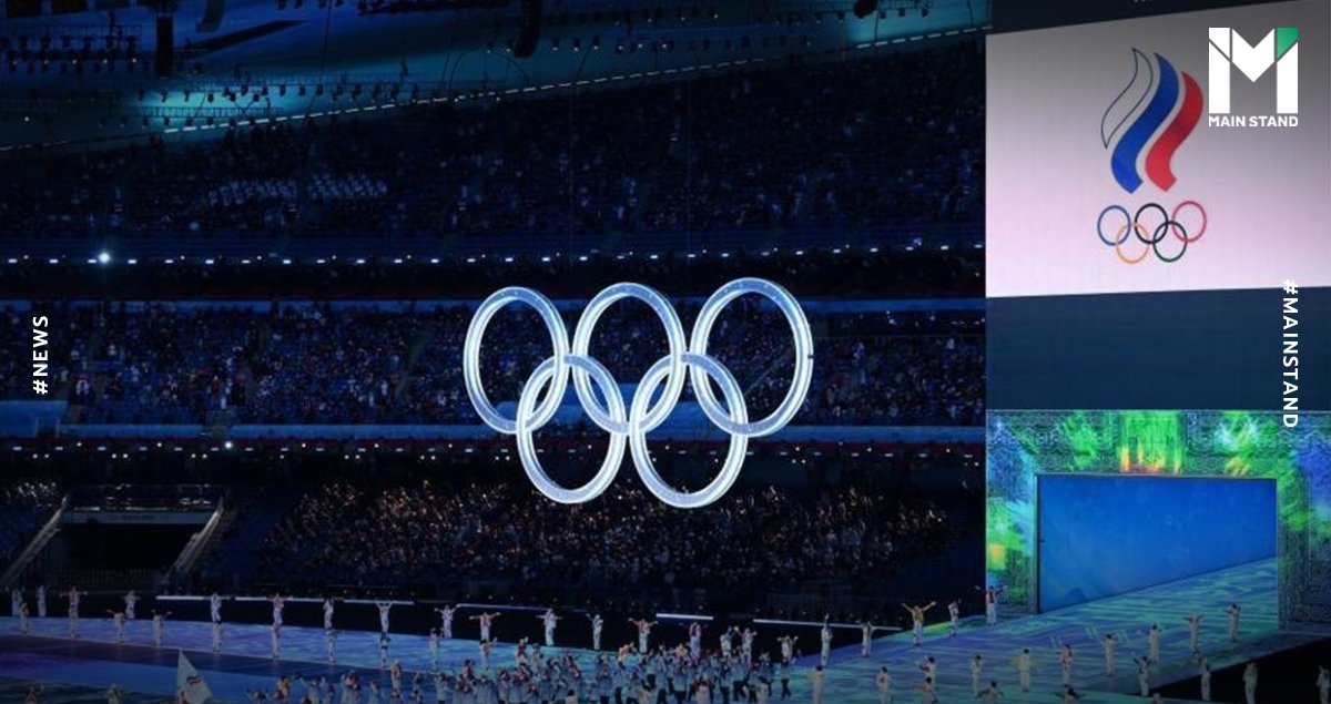 คณะกรรมการโอลิมปิกสากล (IOC) แบน คณะกรรมการโอลิมปิกรัสเซีย(ROC)แบบไม่มี ...