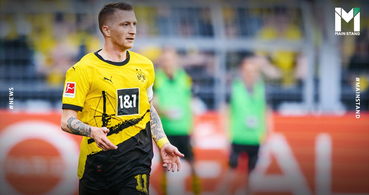 ให้ทีมได้ไปต่อ รอยส์ประกาศ สละปลอกแขนกัปตันทีม โบรุสเซีย ดอร์ทมุนด์