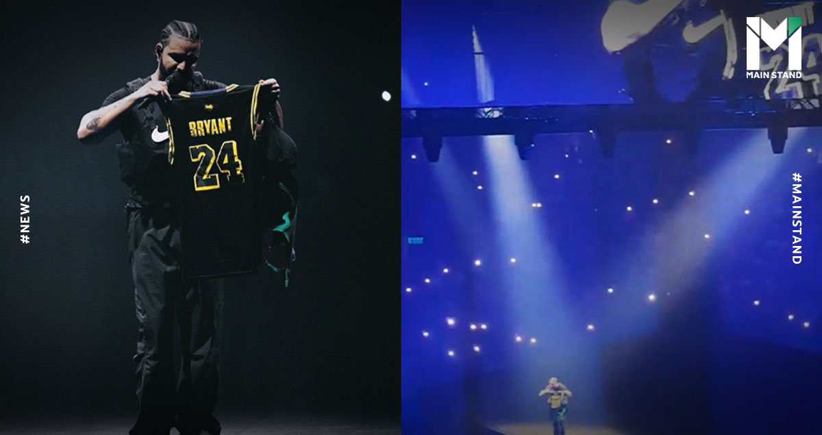 เดรก หยิบเสื้อบาส โคบี้ ที่แฟนเพลงโยนขึ้นมาบนเวที ชูกลางคอนเสิร์ตเพื่อ ...