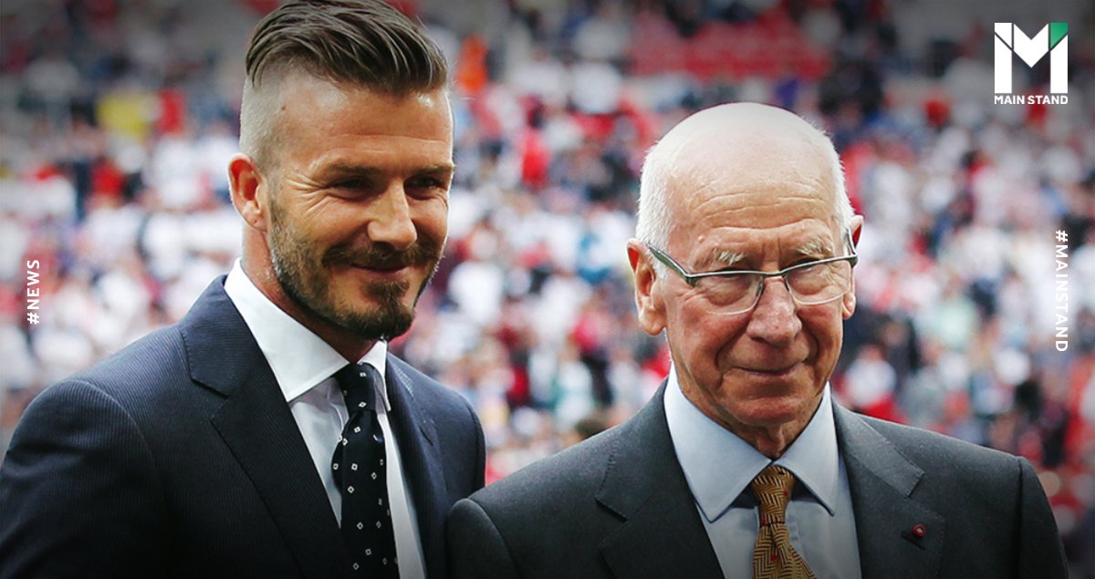 "เดวิด เบ็คแฮม" ถึง "เซอร์ บ็อบบี ชาร์ลตัน" ตำนานผู้ยิ่งใหญ่ และฮีโร่ ...