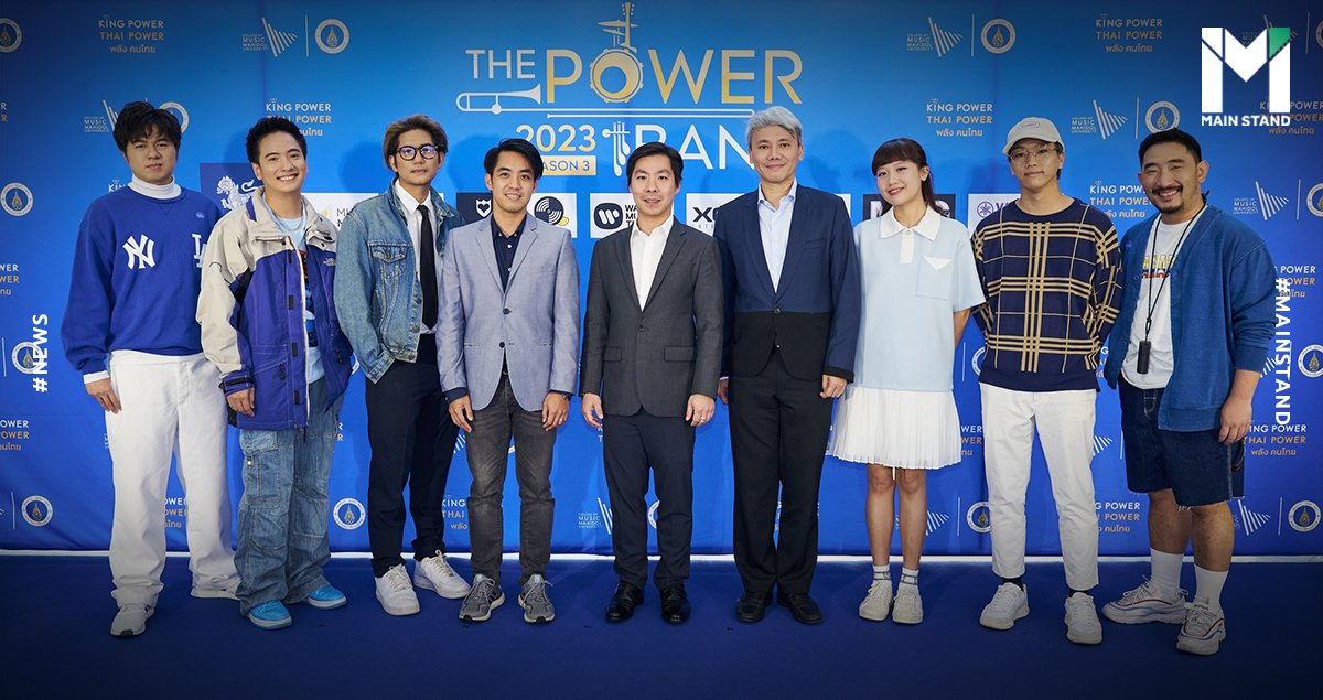 คิง เพาเวอร์ จับมือ ม.มหิดล และ 6 ค่ายเพลงชั้นนำ จัดงาน THE POWER BAND ...