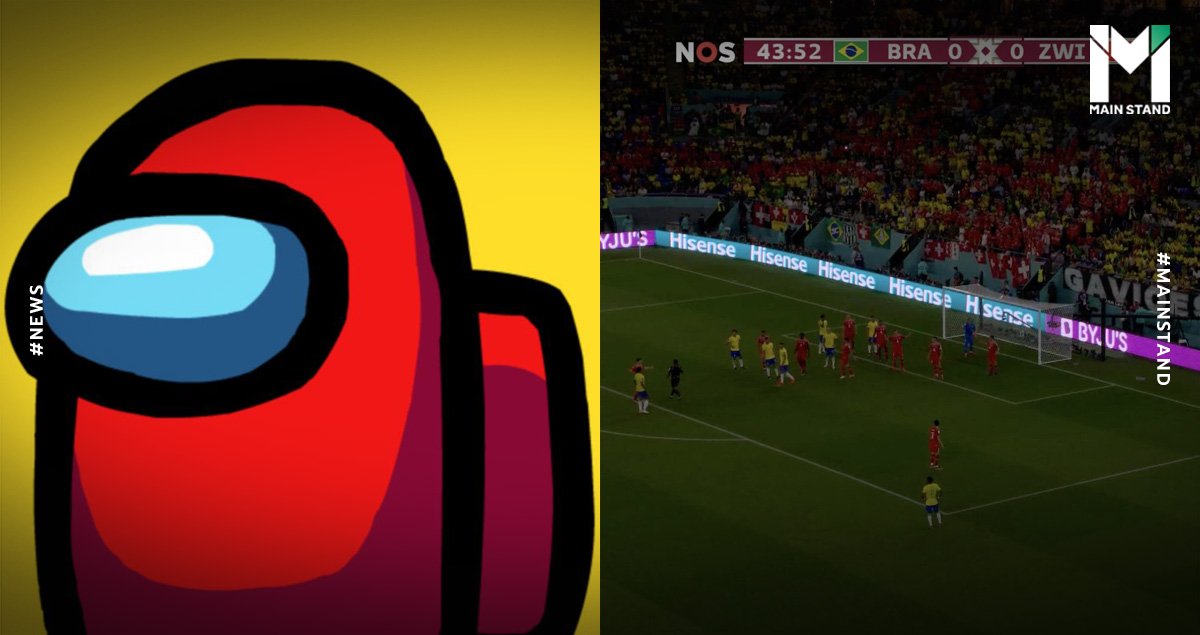 ทวิตเตอร์ทางการของ Among Us เกาะกระแสฟุตบอลโลก โดยสารภาพว่าเป็นคนปิดไฟ ...