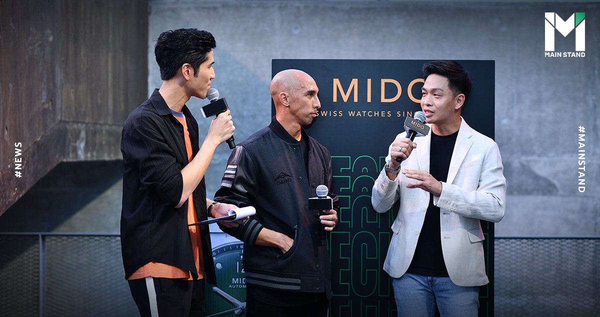 ยิ่งใหญ่สมการรอคอย! “มิโด” (MIDO) จัดงาน “MIDO Novelties Presentation 2023”