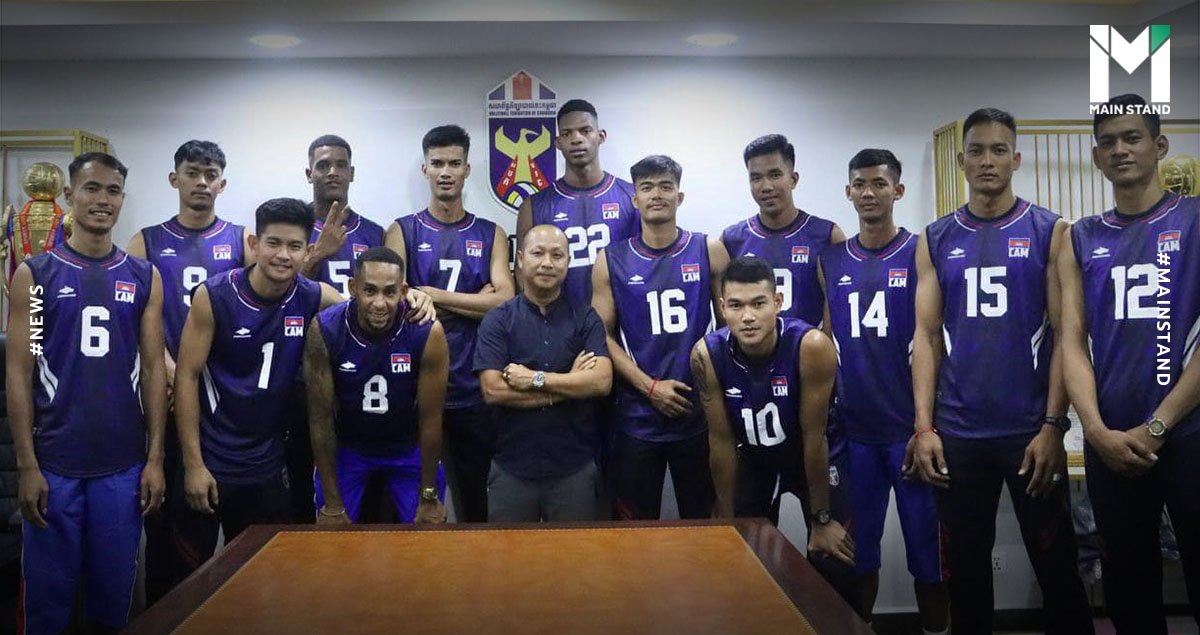 เลขาธิการสหพันธ์วอลเลย์บอลกัมพูชา ลงภาพกับทัพลูกยางชาย เตรียมลุยศึก ...