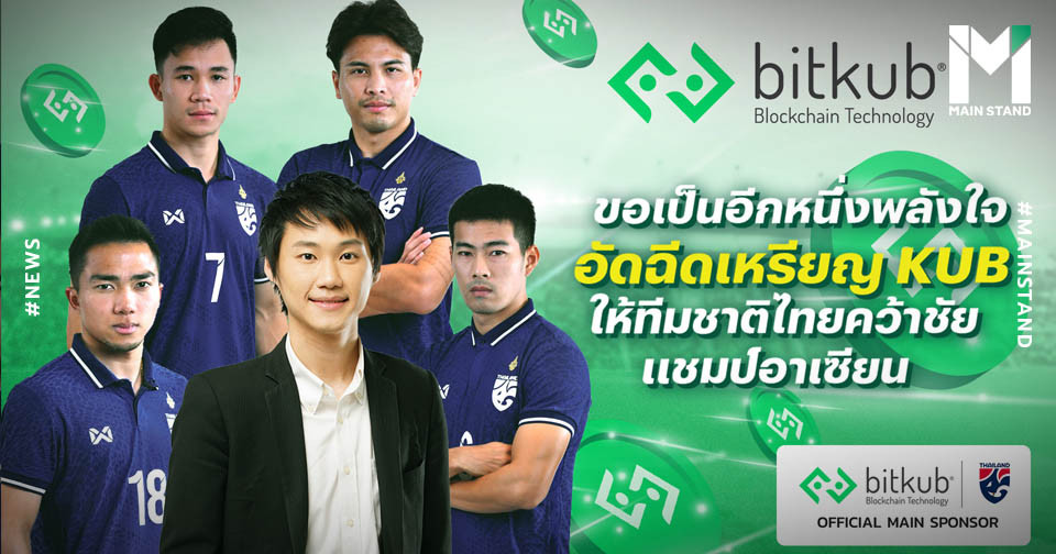 BITKUB ประกาศอัดฉีด "ช้างศึก" ด้วยเหรียญ KUB หลังช่วยกันไล่ถล่ม ...