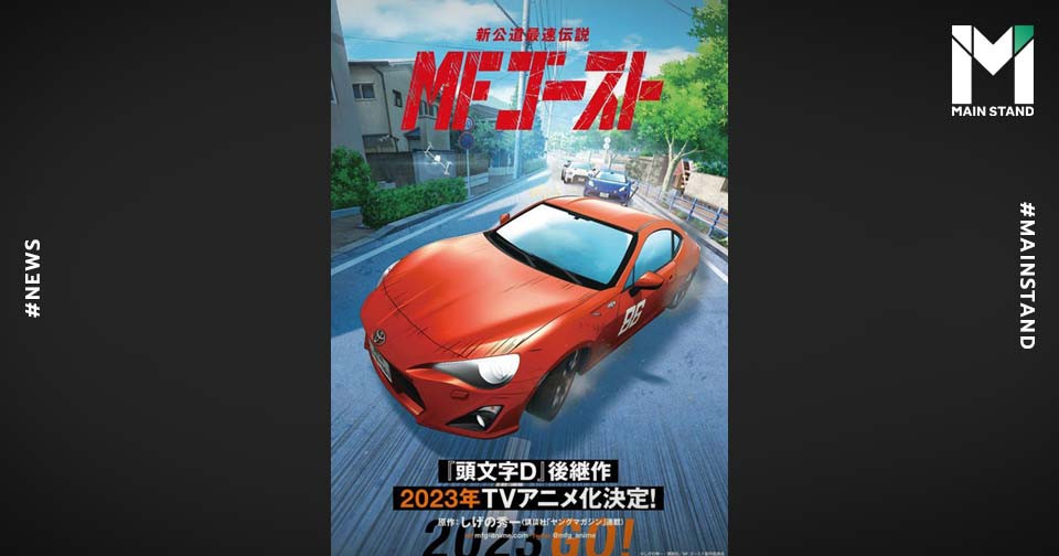 MF Ghost ภาคต่อ Initial D เตรียมสร้างเป็นอนิเมะ ฉายปี 2023