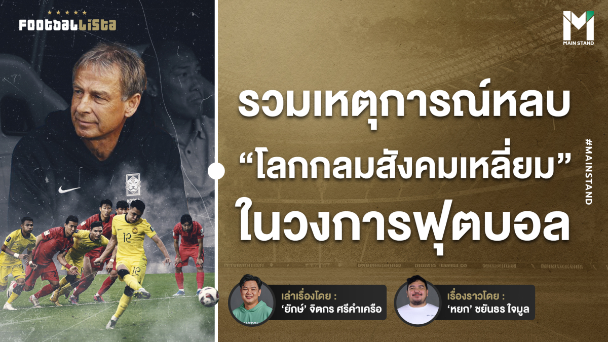 Football : รวมเหตุการณ์ "โลกกลมสังคมเหลี่ยม" ในวงการลูกหนัง ...