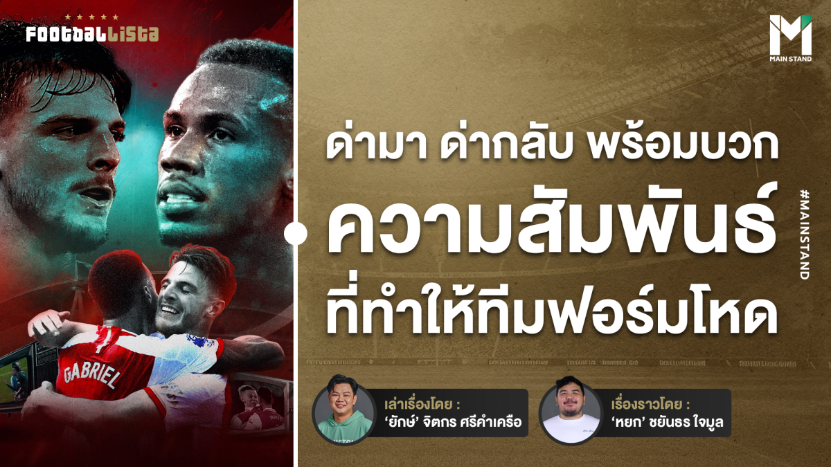 Football : ด่ามา ด่ากลับ พร้อมบวก ความสัมพันธ์ที่ทำให้อาร์เซน่อลฟอร์ม ...