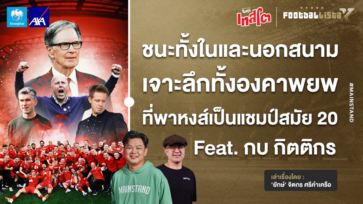 เจาะลึกทั้งองคาพยพ การคว้าแชมป์ลีกสมัยที่20 ของหงส์แดง | Footballista ...