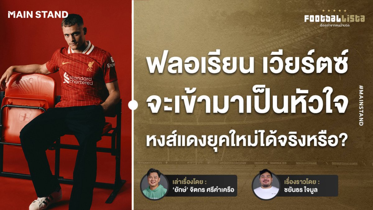 ฟลอเรียน เวียร์ตซ์ จะเข้ามาเป็นหัวใจหงส์แดงยุคใหม่ ได้จริงหรือ ...