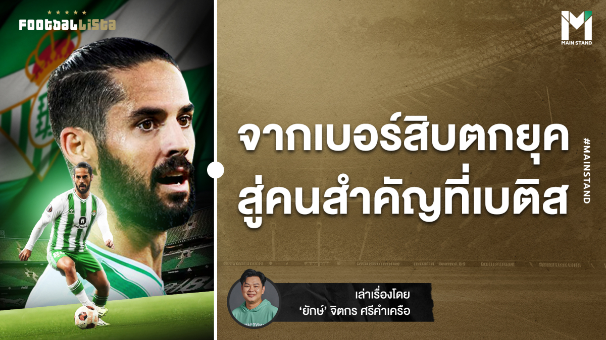 Football : อิสโก้ จากเบอร์สิบตกยุค สู่การเป็นคนสำคัญที่ เรอัล เบติส ...