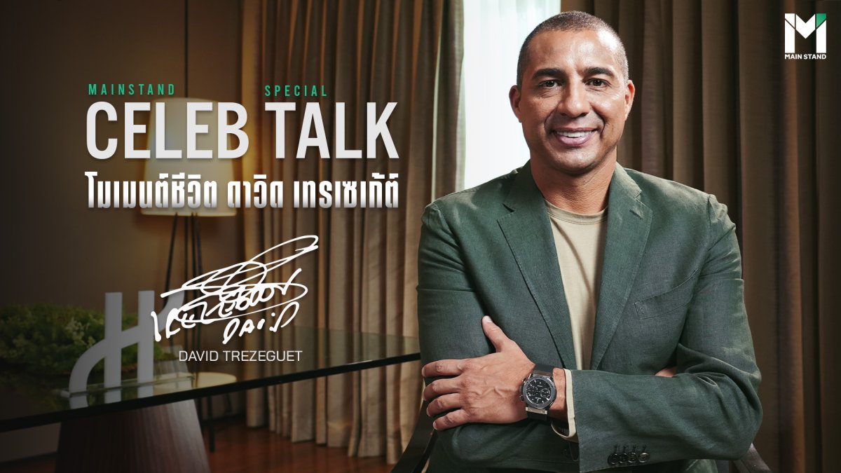 โมเมนต์ชีวิต ดาวิด เทรเซเก้ต์ | Main Stand Special Celeb Talk EP.1