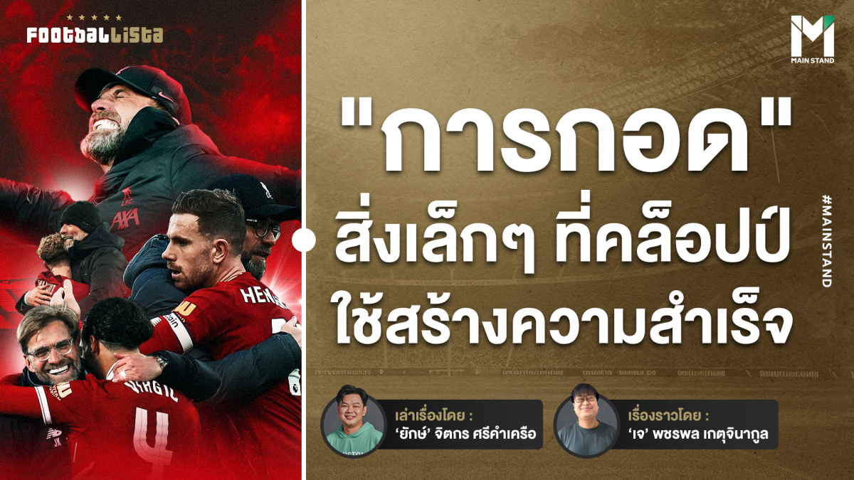 Football : "กอด" สิ่งเล็กๆ ที่ยิ่งใหญ่ ที่คล็อปใช้สร้างความสำเร็จ ...