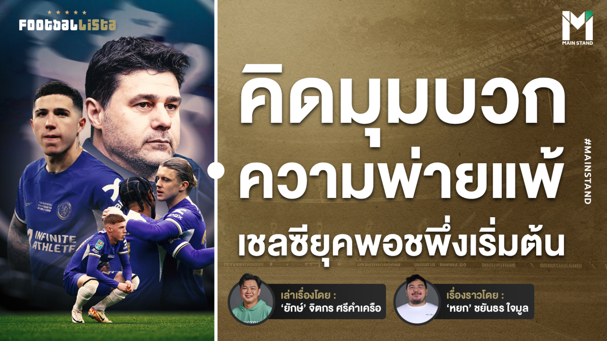 Football : คิดมุมบวกความพ่ายแพ้ เชลซียุคพอชพึ่งเริ่มต้น | Footballista ...