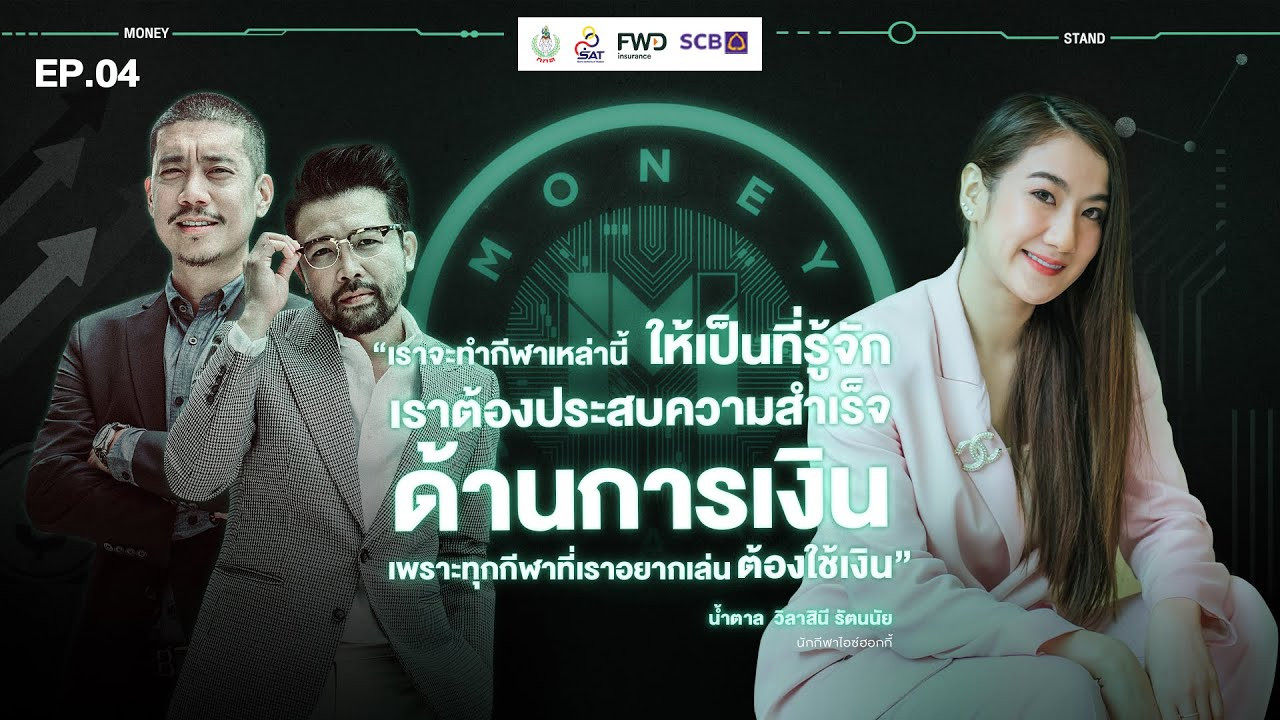 Money Stand - EP.4 น้ำตาล วิลาสินี l Main Stand